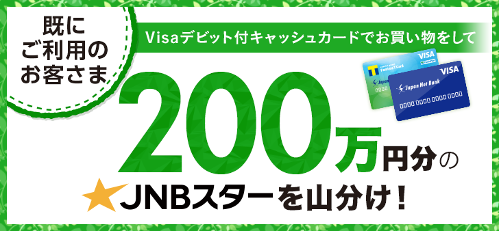 新生活シーズンにあわせた、2つのJNB Visaデビットキャンペーンを実施｜ジャパンネット銀行