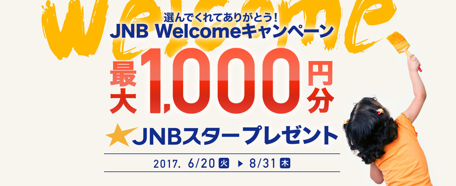 「選んでくれてありがとう！ JNB Welcomeキャンペーン」を実施｜ジャパンネット銀行
