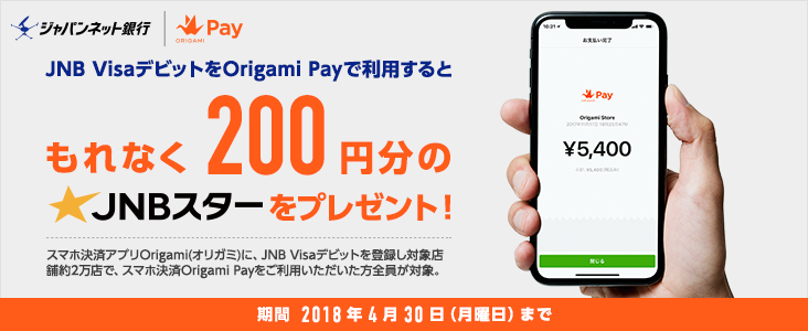 「200円分のJNBスターがもらえる！ JNBとOrigami共同キャンペーン」を実施｜ジャパンネット銀行